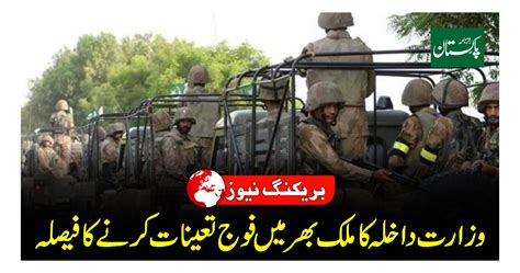 وزارت داخلہ کا محرم الحرام کے دوران ملک بھر میں فوج تعینات کرنے کا فیصلہ