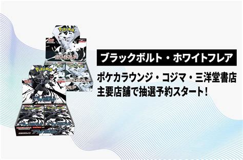 ポケカラウンジやコジマ、三洋堂書店で「ブラックボルト」「ホワイトフレア」の抽選予約がスタート！【ポケカnews】【ポケカ】 スニーカーダンク