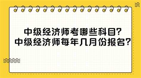 中级经济师考哪些科目？中级经济师每年几月份报名？中级经济师 正保会计网校