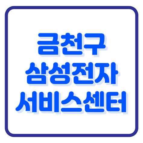 금천구 삼성전자 서비스센터 위치 전화번호 As 고객지원 서비스센타