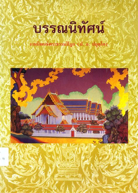 บรรณนิทัศน์งานนิพนธ์พระธรรมปิฎก ป อ ปยุตฺโต หนังสือธรรมะ โดย สมเด็จพระพุทธโฆษาจารย์ ป อ
