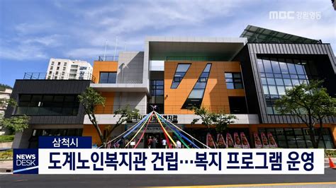 단신 삼척 도계노인복지관 완공190919 Youtube