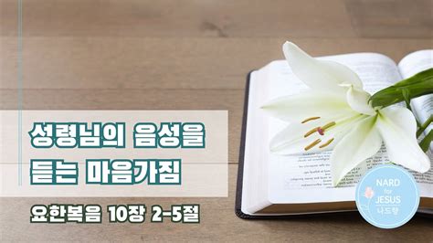 성령님의 음성을 듣는 마음준비 Youtube