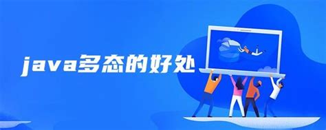 说站java多态的好处 腾讯云开发者社区 腾讯云