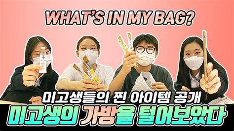서울미고 왓츠인마이백 미고생들 가방 속 찐 아이템을 털어봤다 고2들의 가방에는 뭐가 들어 있을까 전공별 필수템