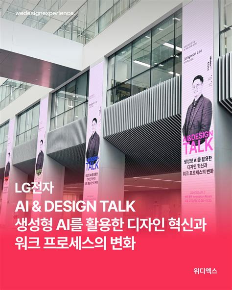 위디엑스 Lg 전자 생성형 Ai를 활용한 디자인 혁신과 워크프로세스의 변화 생성형 Ai를 Facebook