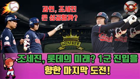 조세진 롯데 자이언츠의 미래 1군 자리 차지 위한 치열한 경쟁 시작 Youtube