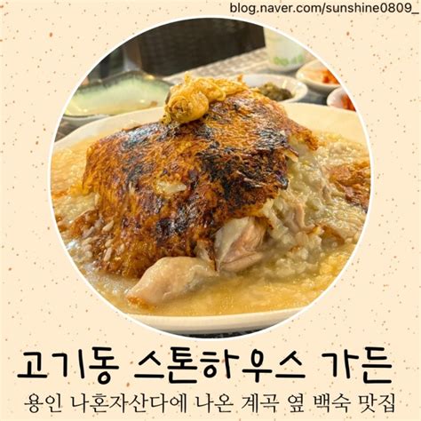 [용인 맛집] 고기동 스톤하우스 가든 나 혼자 산다에서 안재현이 갔던 계곡 옆 백숙 맛집 위치 메뉴 주차 등 네이버 블로그