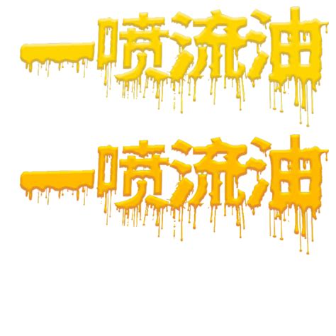 一喷流油 字体效果