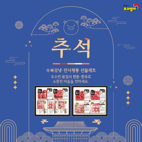 포크밸리 추석 명절 한돈・한우 수복강녕・만사형통 선물세트 기획전 2 네이버 블로그