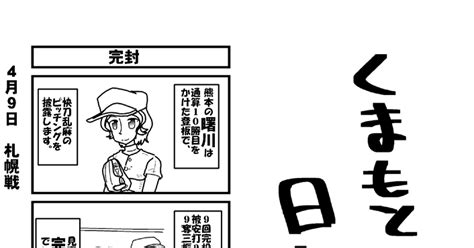 Pixiv女子プロ野球 【pgb】4コマ漫画『くまもと日和（17）』 阿羅鬼格之進のマンガ 漫画 【pgb】熊本シルフィード
