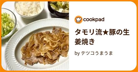 タモリ流★豚の生姜焼き By テツコうまうま 【クックパッド】 簡単おいしいみんなのレシピが394万品