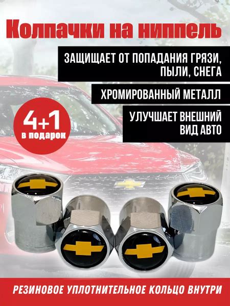 Колпачки на ниппель для chevrolet шевроле 5 штук купить c доставкой на ...