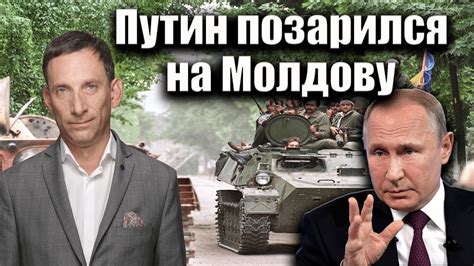 Путин позарился на Молдову Виталий Портников Youtube