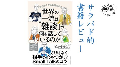 【世界の一流は「雑談」で何を話しているのか】要約と感想│ビジネス書│自己啓発本│書評│ サラバドブログ