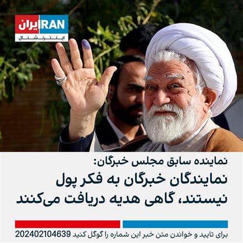 Iran International ایران اینترنشنال On Linkedin غلامعلی نعیم‌آبادی، نماینده سابق و داوطلب مجلس