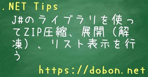 J のライブラリを使ってZIP圧縮展開解凍リスト表示を行う NET Tips VB NET C