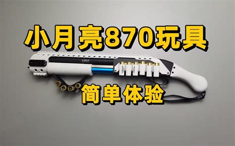 悄悄升级？小月亮870玩具测评！【视频展示的为儿童软蛋玩具，儿童请在成人监护下使用】 账号已注销 账号已注销 哔哩哔哩视频