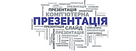 Етапи створення компютерної презентації