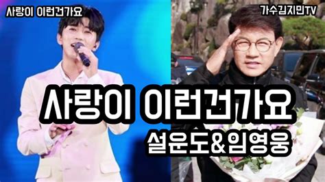 사랑이 이런건가요~설운도and임영웅피아노 버전cover김지민 미스터트롯 경연곡 Youtube