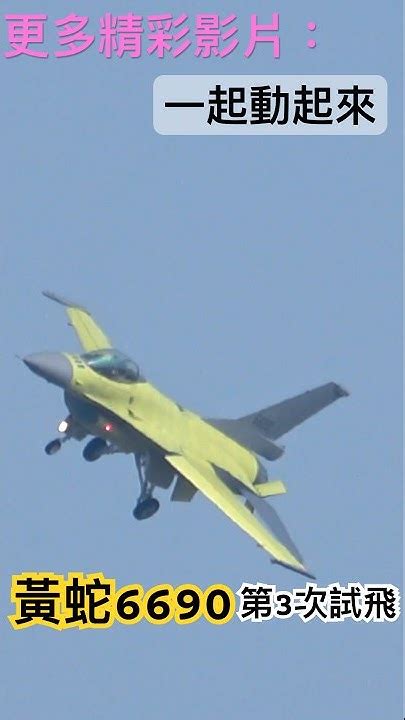 第3次試飛，完成！黃蛇6690｜即時畫面｜構改f 16v｜台灣戰力強｜f16 Taiwan Fighters Jets Viper