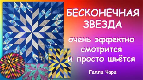 БЕСКОНЕЧНАЯ ЗВЕЗДА Потрясающий лоскутный блок Очень просто и супер