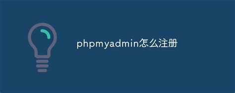 Phpmyadmin怎麼註冊 Php我的管理者 Php中文網 Phpmyadmin怎麼註冊 Php我的管理者 Php中文網