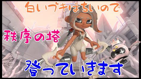 秩序の塔のぼります Youtube