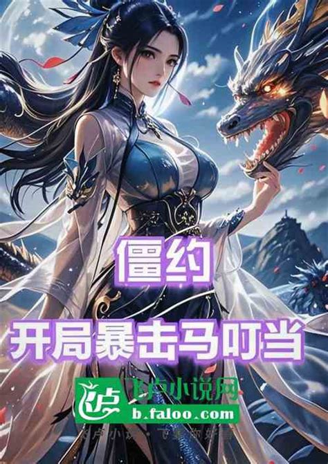 人在僵约，开局暴击马叮当稀缺老年人小说全本小说下载飞卢小说网