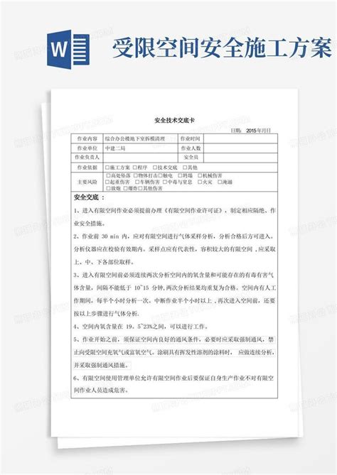受限空间作业安全技术交底Word模板下载 编号lkamzkrl 熊猫办公