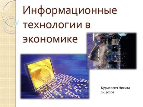 Информационные технологии в экономике презентация онлайн