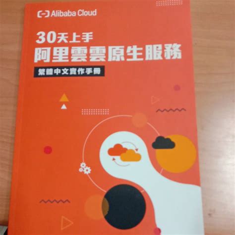 樂樂本舖樂書坊30天上手阿里雲雲原生服務繁體中文實作手冊 蝦皮購物