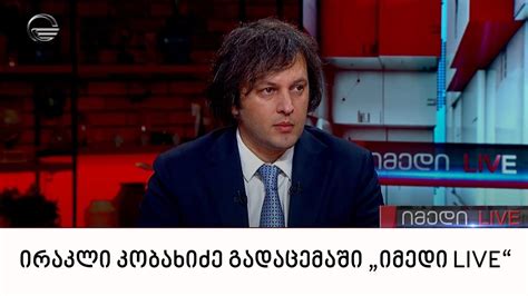„ქართული ოცნების“ თავმჯდომარე ირაკლი კობახიძე გადაცემაში „იმედი Live