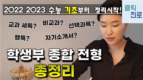 학생부종합전형 총정리 ㅣ 2022 2023 수능 기초 정리 ㅣ 교과세특 비교과 선택과목 행특 자기소개서 하루10분클릭