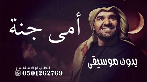 امي جنه الله يقول امي علمتني الأصول بدون موسيقى حسين الجسمي بدون