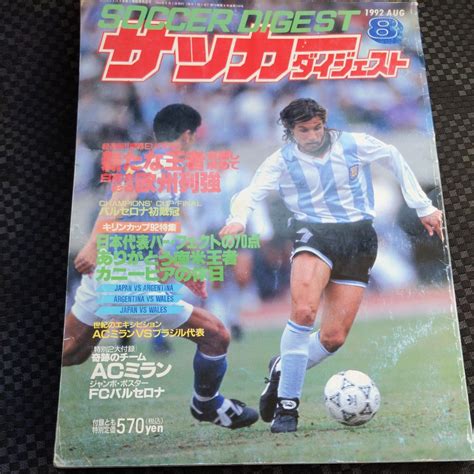 Yahooオークション 『サッカーダイジェスト1992年8月カニーヒア』4