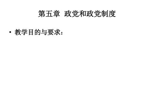 第五章：《政治学概论》之政党和政党制度word文档在线阅读与下载无忧文档