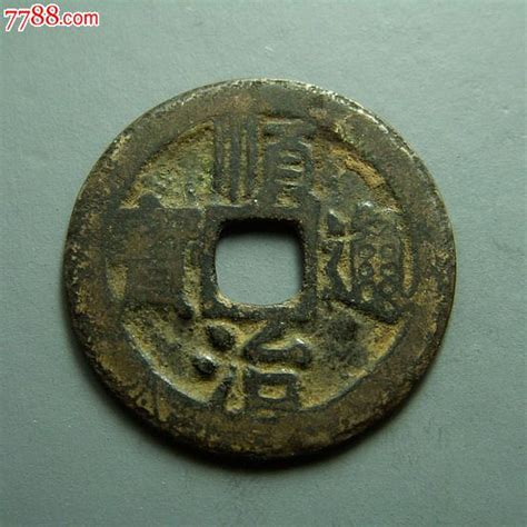 【包邮】顺治通宝背同 价格165元 Se24379291 古币 零售 7788收藏收藏热线
