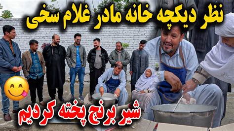 نظر دیگچه خانه مادر غلام سخی ماما سالم شیر برنج پخته کرد😇 Youtube