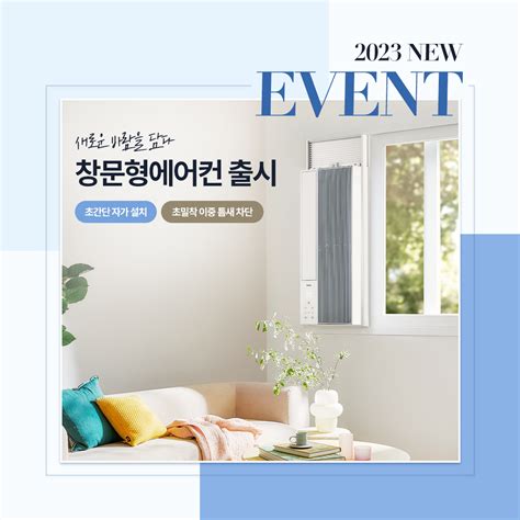 위닉스 Winix 창문형에어컨 출시 Event 창문형에어컨도 위닉스가 만들면 달라요