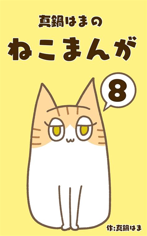 Jp あん三郎が家族以外に姿を見せなくなったお話 ＆それぞれの避妊手術 真鍋はまのねこまんが 電子書籍 真鍋はま