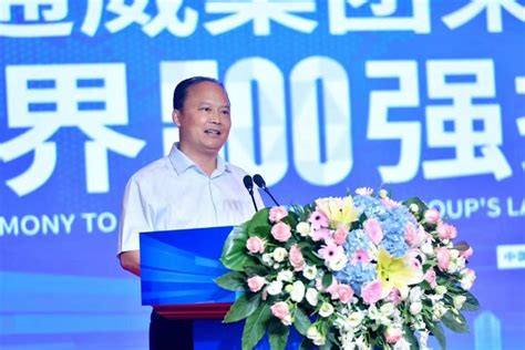 通威集团荣登《财富》世界500强授牌仪式在通威国际中心隆重举行