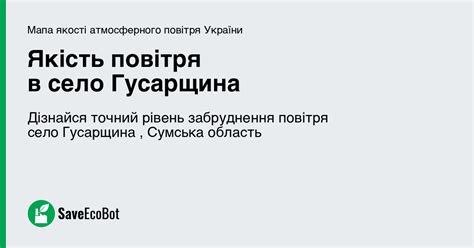 Якість повітря у селі Гусарщина Сумська область онлайн карта якості