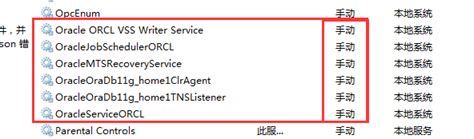 如何快速开启和关闭 Oracle 所需的服务 刘先玉