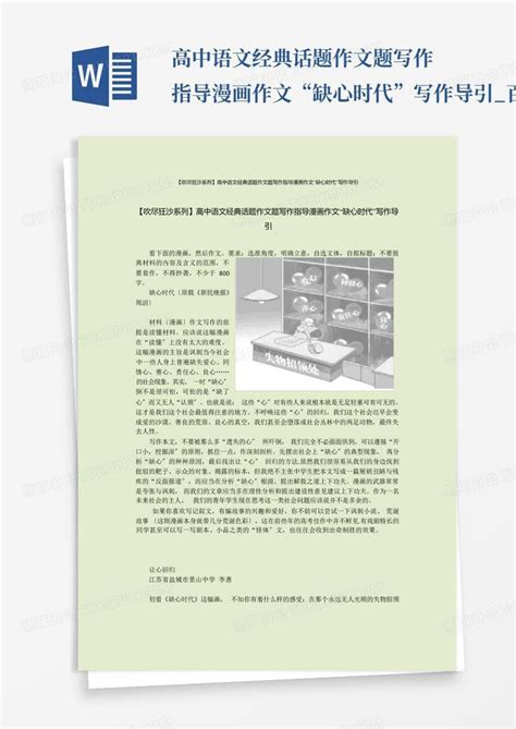 高中语文经典话题作文题写作指导漫画作文“缺心时代”写作导引百word模板下载编号logommkm熊猫办公