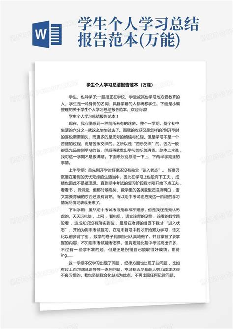 学生个人学习总结报告范本万能word模板下载编号lkjdjmkv熊猫办公