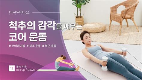 필라케이블 기본동작 11롤 업 다운 【코어 운동】 Youtube