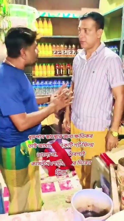 ধূমপান নিয়ে আমাদের একটি শর্ট ফিল্ম প্লিজ সবাই ধূমপানকে না বলেন সমাজ কে