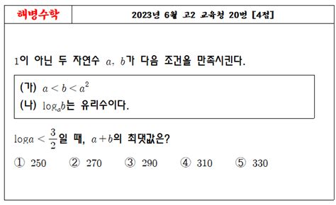 고2 2023년 06월 교육청 20번 해병수학