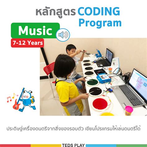 คอร์ส Coding Program เริ่มต้นได้ตั้งแต่ 7 ปีขึ้นไป ประดิษฐ์เครื่องดนตรีจากสิ่งของรอบตัว เขียน